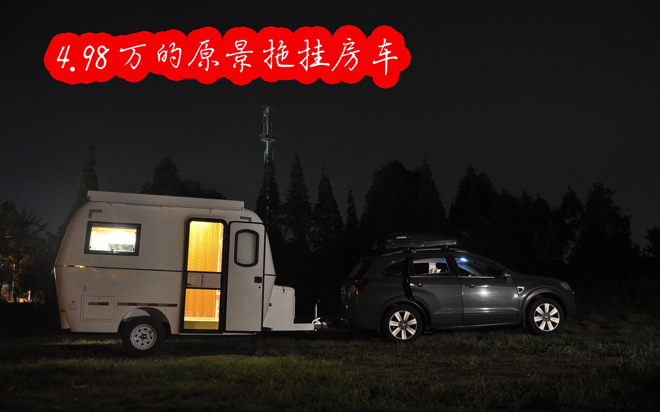 全方位体验4.98万可上牌照的原景拖挂型房车,其生产使用方法和内部...