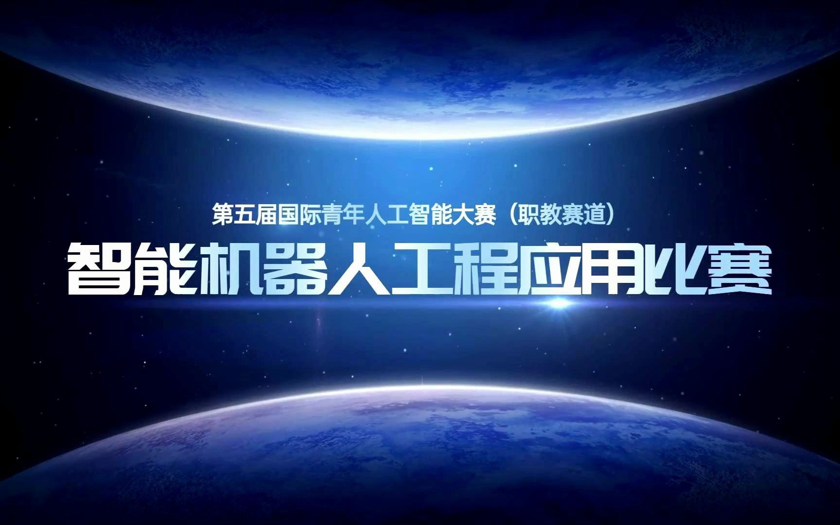 2023年第五届国际青年人工智能大赛(职教赛道)智能机器人工程应用...