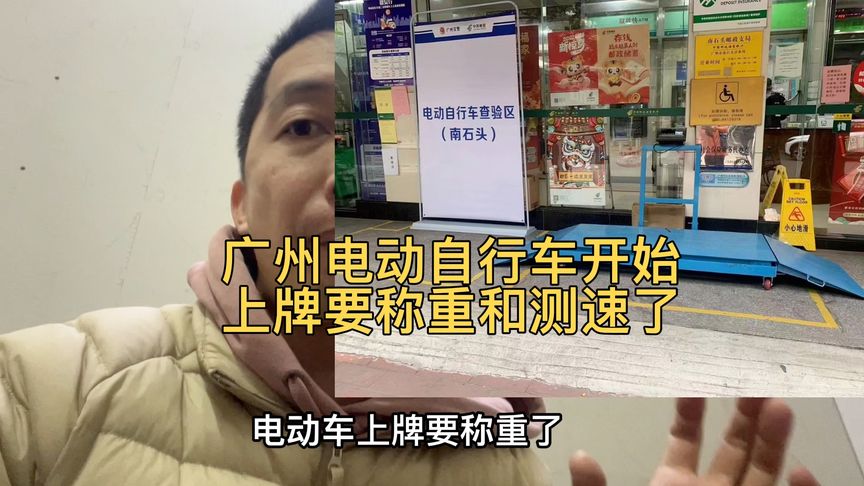 广州电动自行车2月份开始严格执行新国标标准要求,车辆称重测速