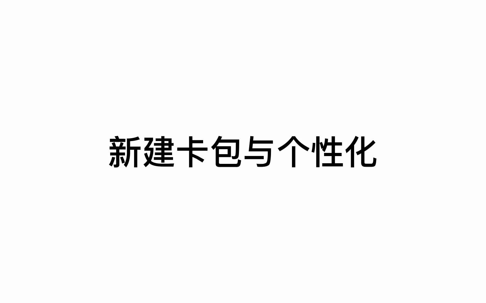 新建卡包与个性化