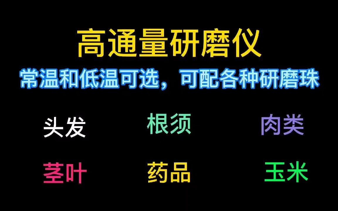 高通量研磨仪