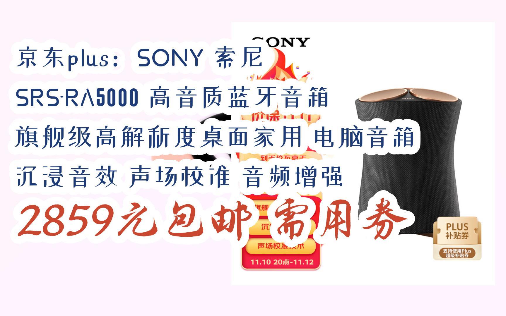 【好价】京东plus:SONY 索尼 SRS-RA5000 高音质蓝牙音箱 旗舰级高...