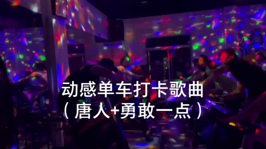 动感单车 舞动青春活力 嗨翻全场