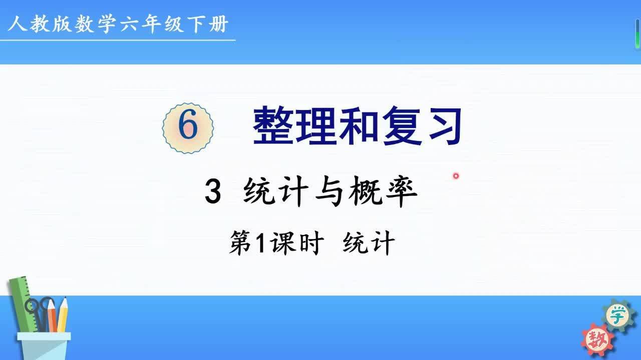 人教版数学六年级下册 第六单元 3.1、统计