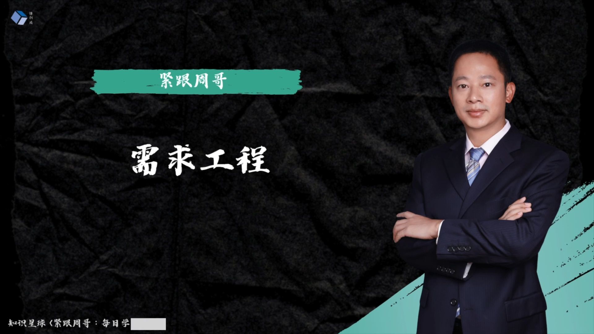 【每日学习资料】需求工程-开发和管理需求(3分钟) - 每日学习资料星球