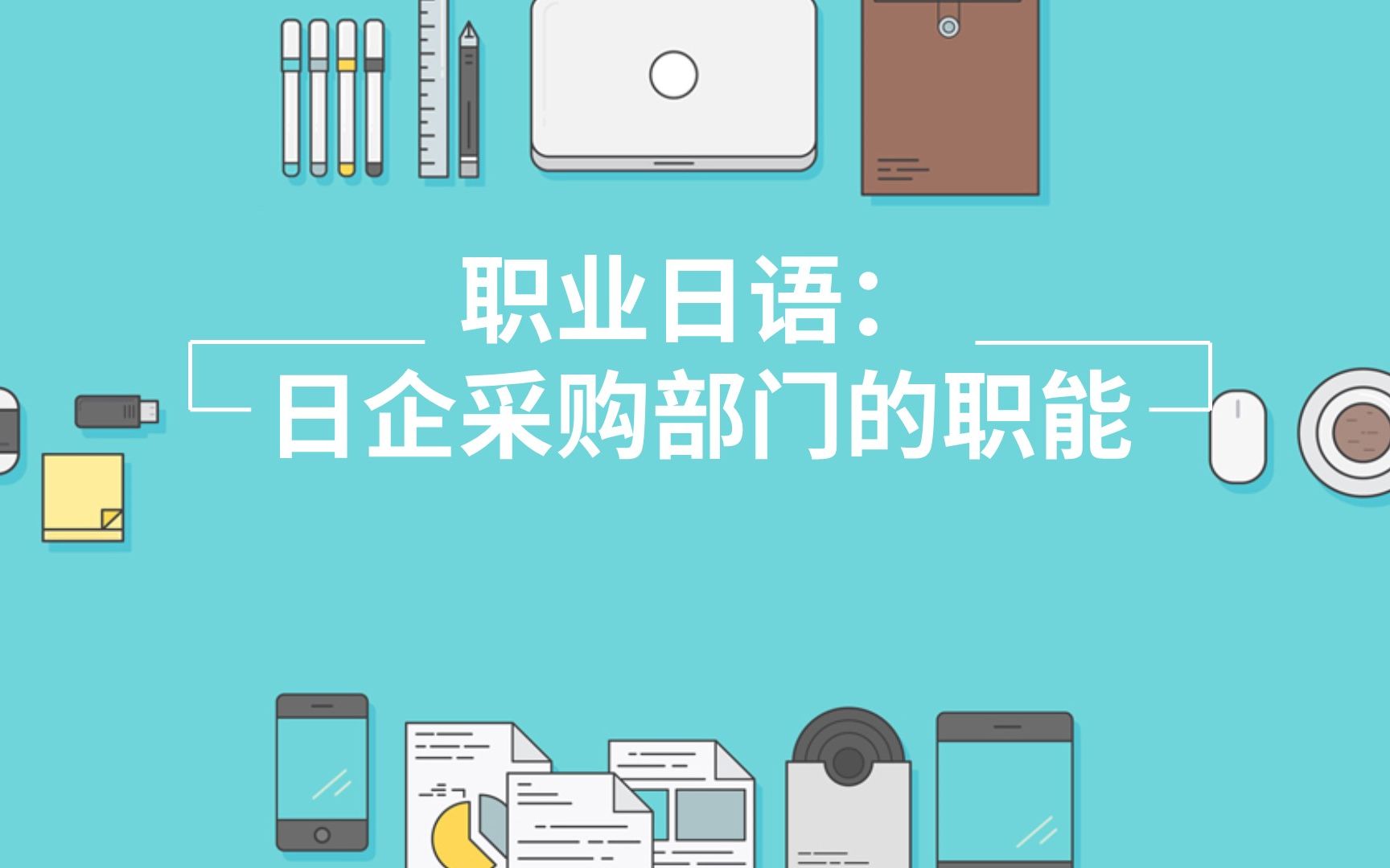 日汉双语职业课 | 职业日语:日企采购部门的职能
