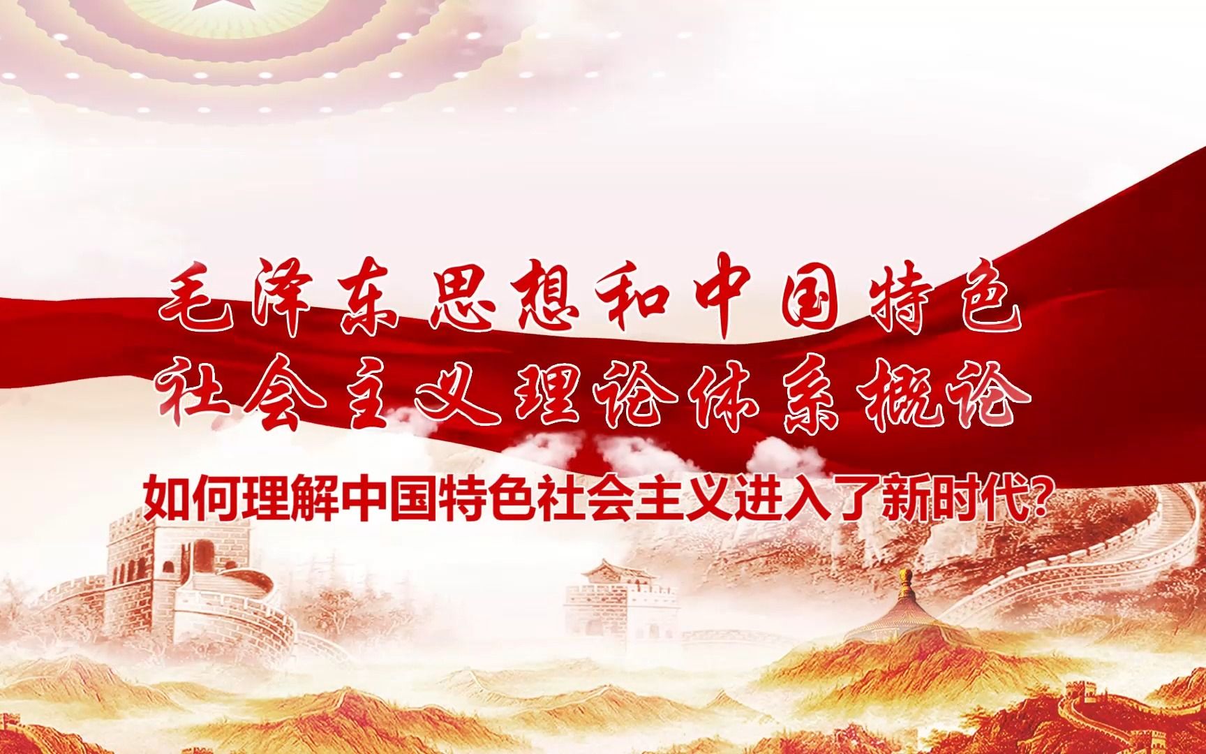 如何理解中国特色社会主义进入了新时代?