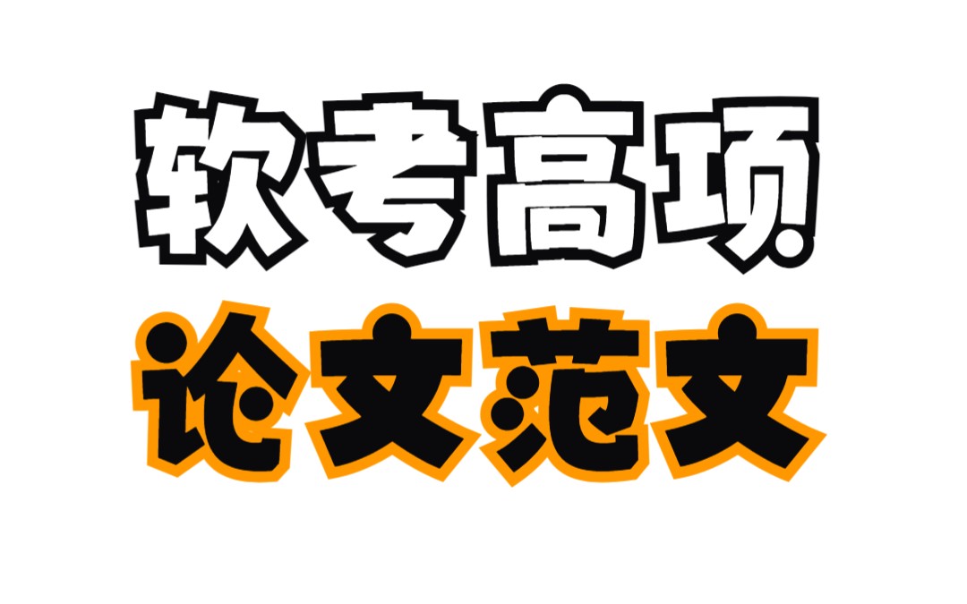 信息系统项目管理师高分论文范文分享(1)