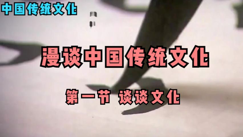 漫谈中国传统文化-第一节 谈谈文化