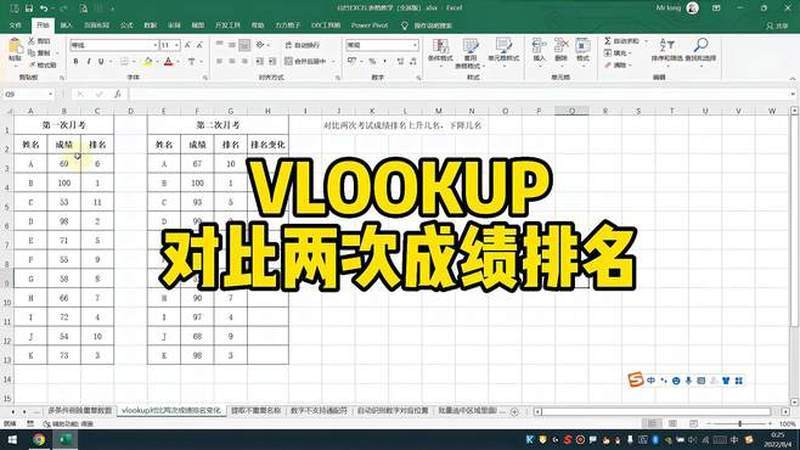 VLOOKUP对比两次成绩排名
