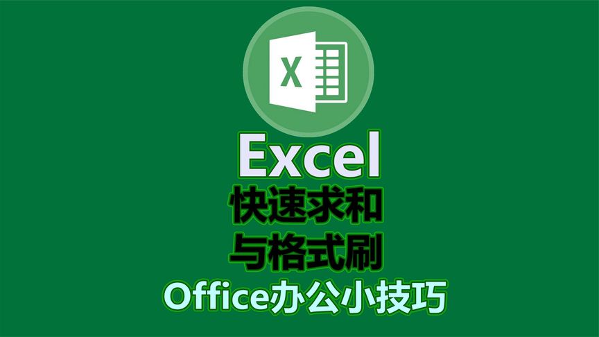Excel零基础办公教学---快速求和与格式刷