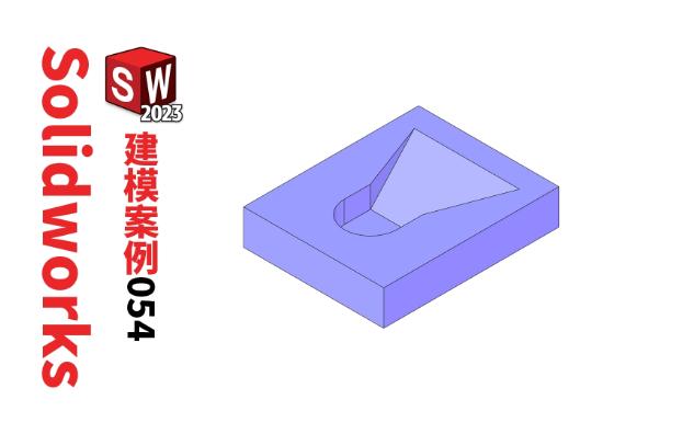 第54例-Solidworks建模实例练习,拉伸凸台和放样切除功能运用