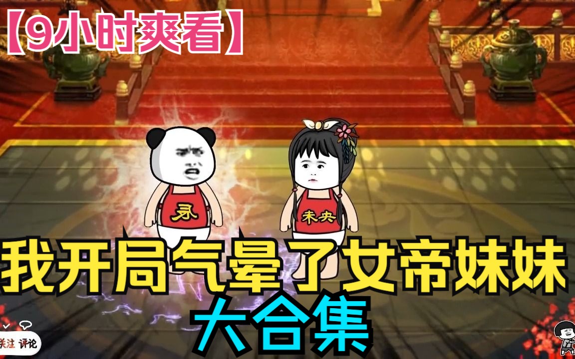 【9小时爽看】一口气看完沙雕动画【我开局气晕了女帝妹妹】大合集!