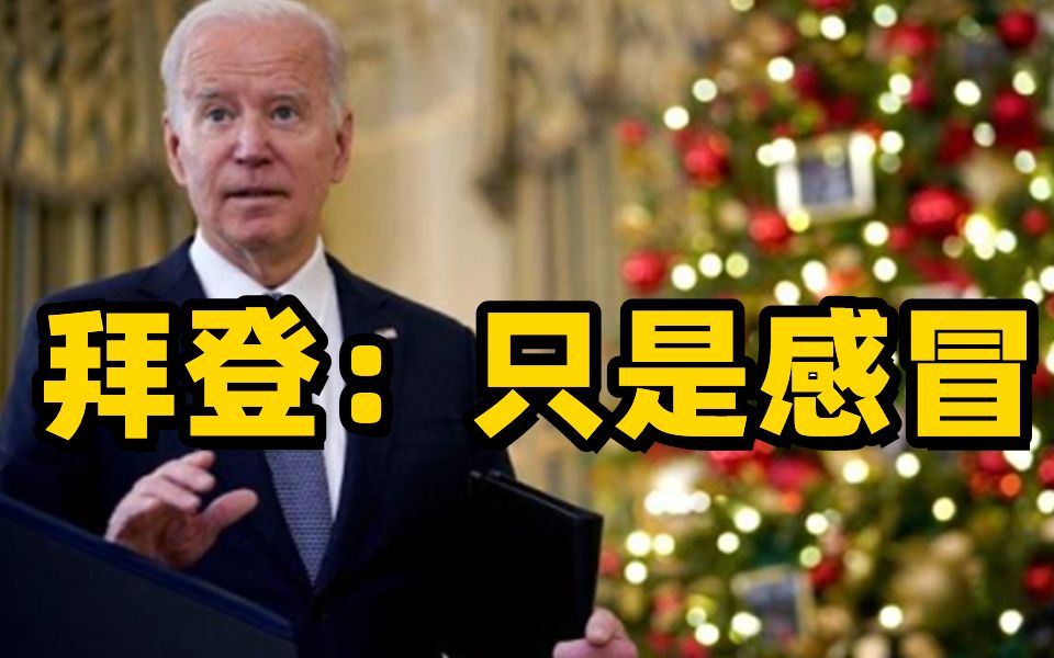 拜登公开讲话不停咳嗽 “只是感冒,被孙子传染的”