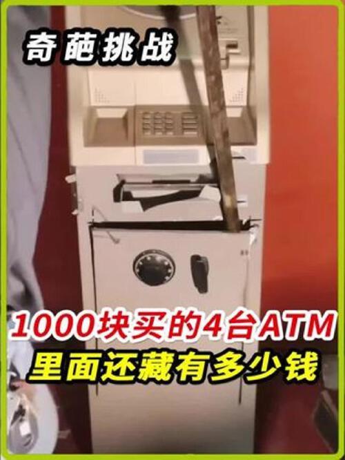 花1000块买来的ATM机,里面还藏有多少钱?