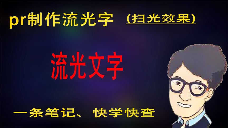 pr文字流光效果、流光字、流光文字