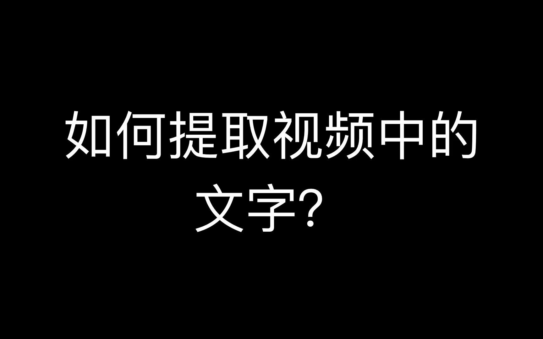 有没有好用的字幕提取软件?视频提取文字的软件 怎么提取取视频里的...