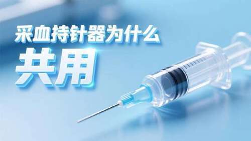 采血持针器竟在多人间共用?背后隐藏的惊人真相!