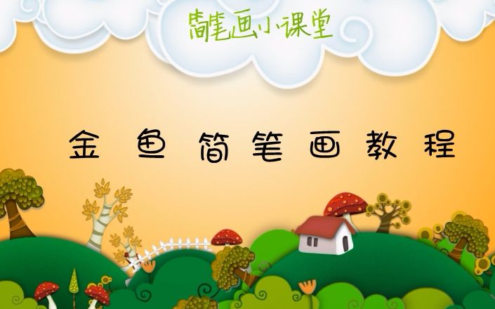 【金鱼简笔画视频教程】金鱼怎么画