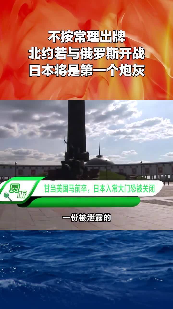 不按常理出牌,北约若与俄罗斯开战,日本将是第一个炮灰