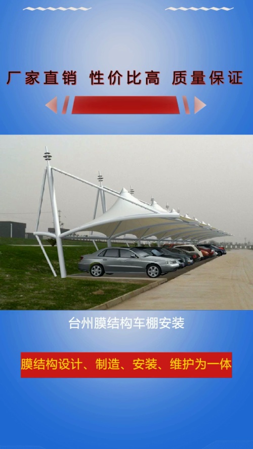 台州膜结构车棚安装,销售地区台州