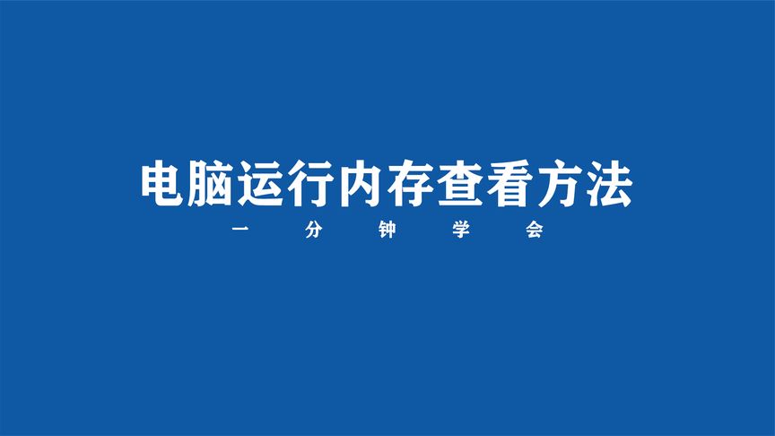 电脑运行内存怎么看?方法看这里