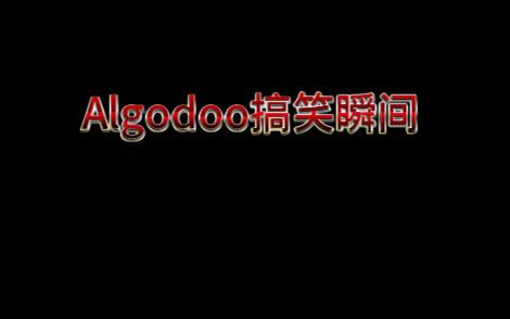 Algodoo搞笑瞬间