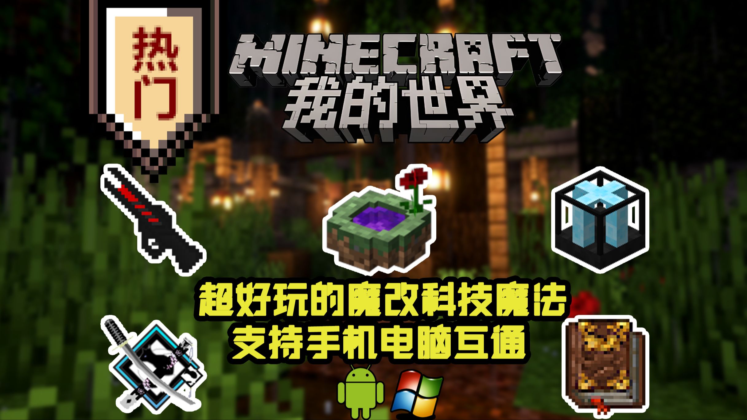 【我的世界】科技与魔法的交织,冒险与探索的融合 ——《造梦的终章...