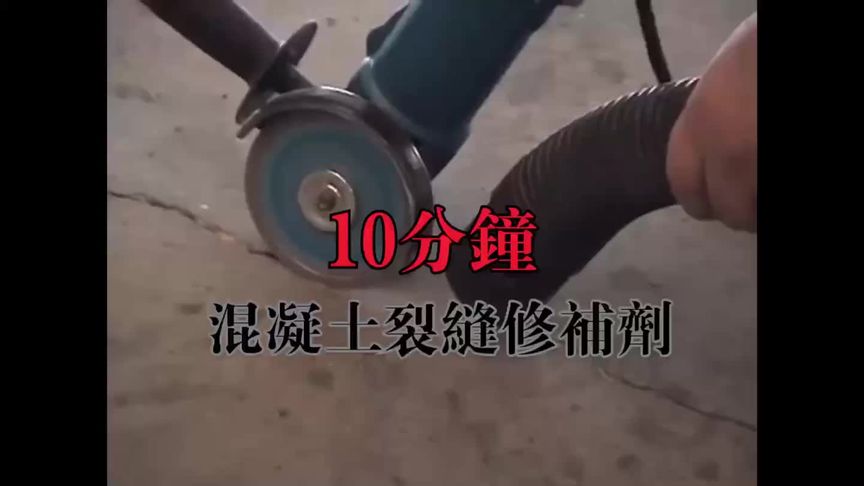 10分钟修复混凝土裂缝的方法