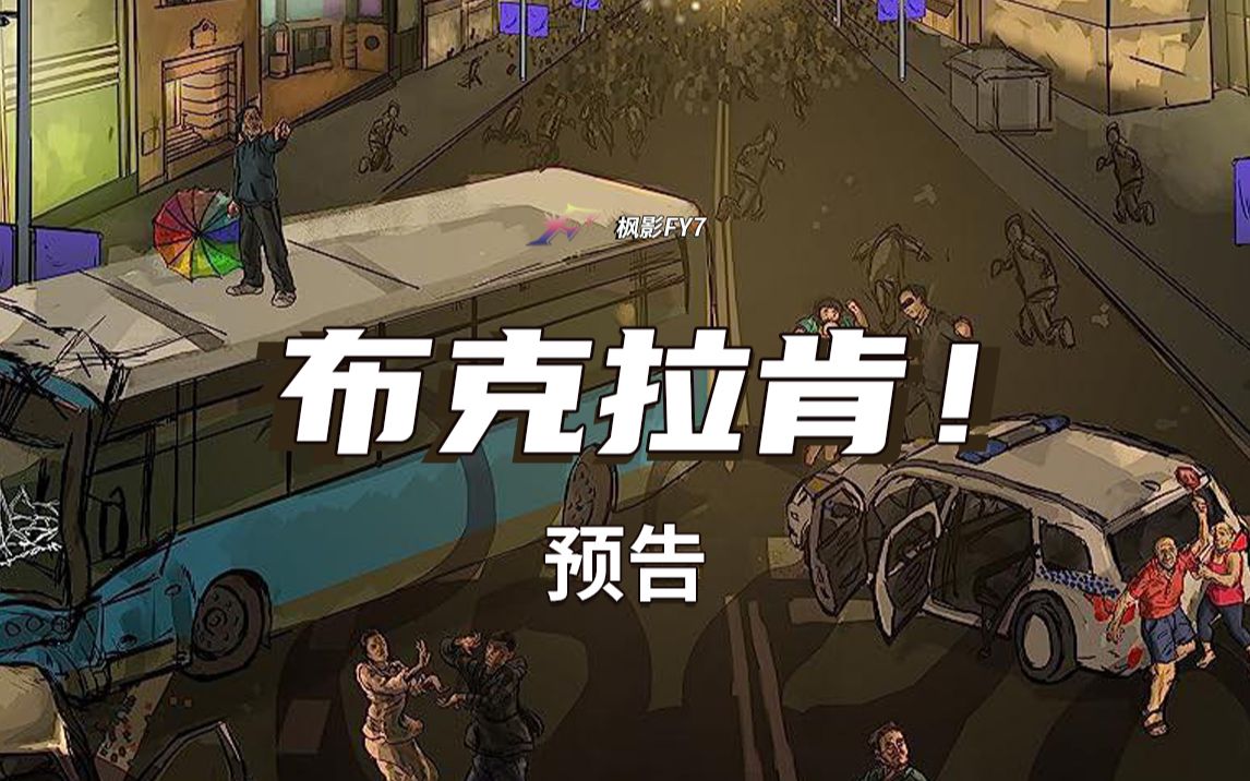 伪纪录片《布克拉肯!》BUKRAKEN! (2023) 1080P 中文预告