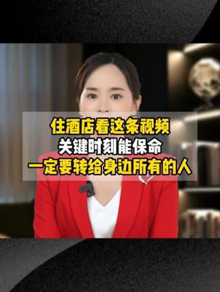 经常住酒店的看这条视频,关键时刻能保命 #科普一下 #涨知识