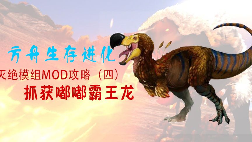 方舟生存进化-灭绝模组MOD攻略(4)抓获嘟嘟霸王龙