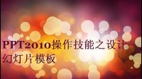 PPT2010操作技能之设计幻灯片模板