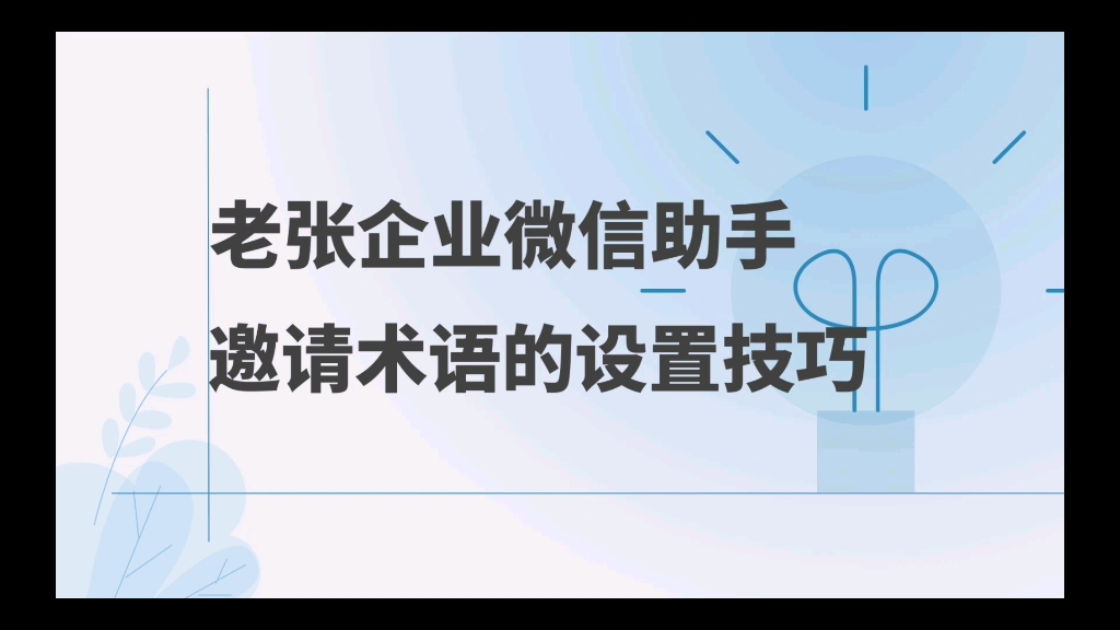 老张企业微信助手邀请术语的设置技巧