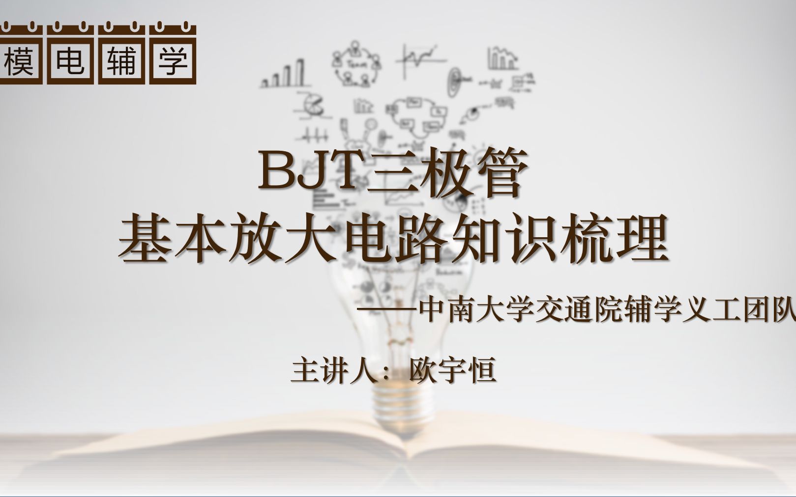 【学在交院】模拟电子技术 | BJT三极管基本放大电路知识梳理