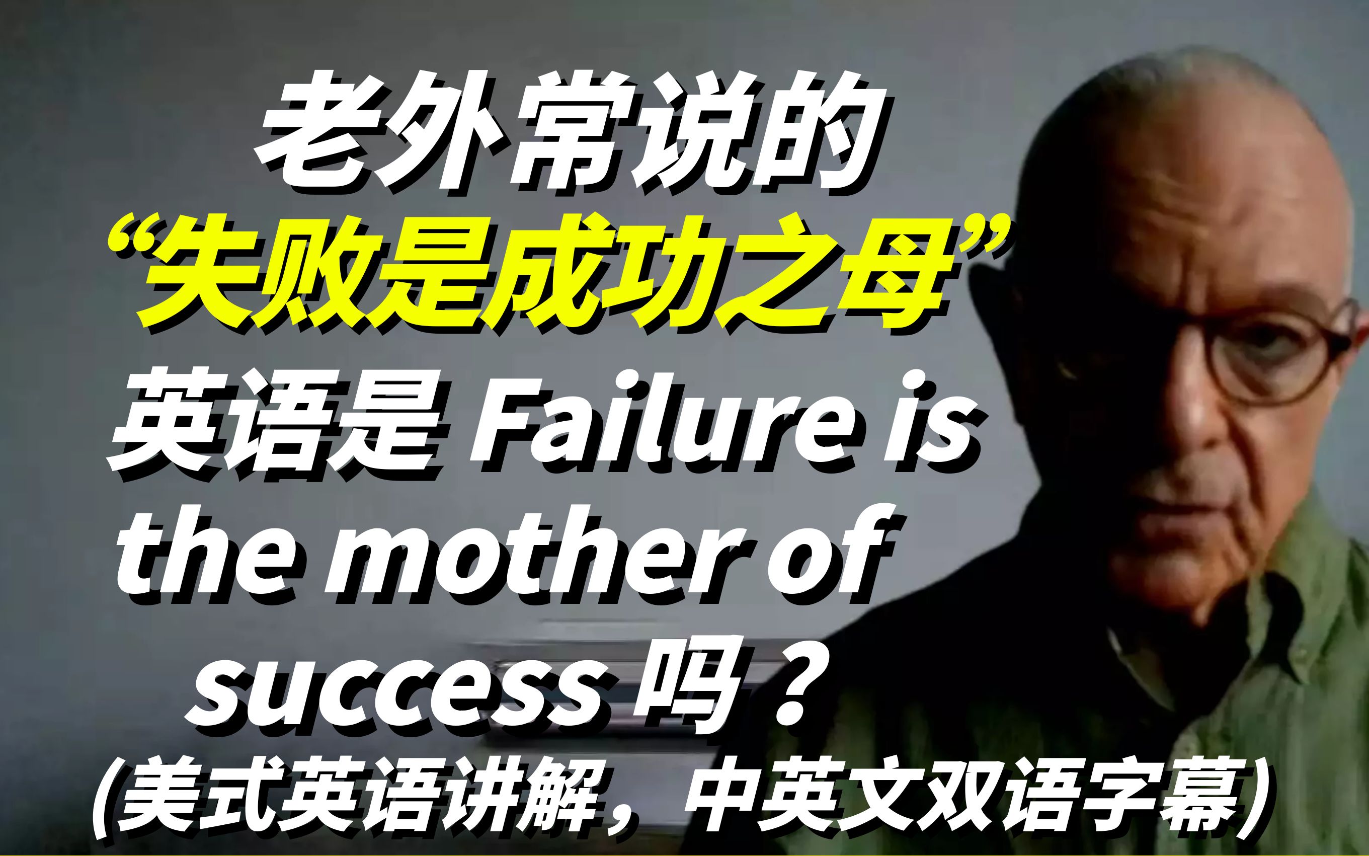 老外常说的“失败是成功之母”用地道的英语怎么说?