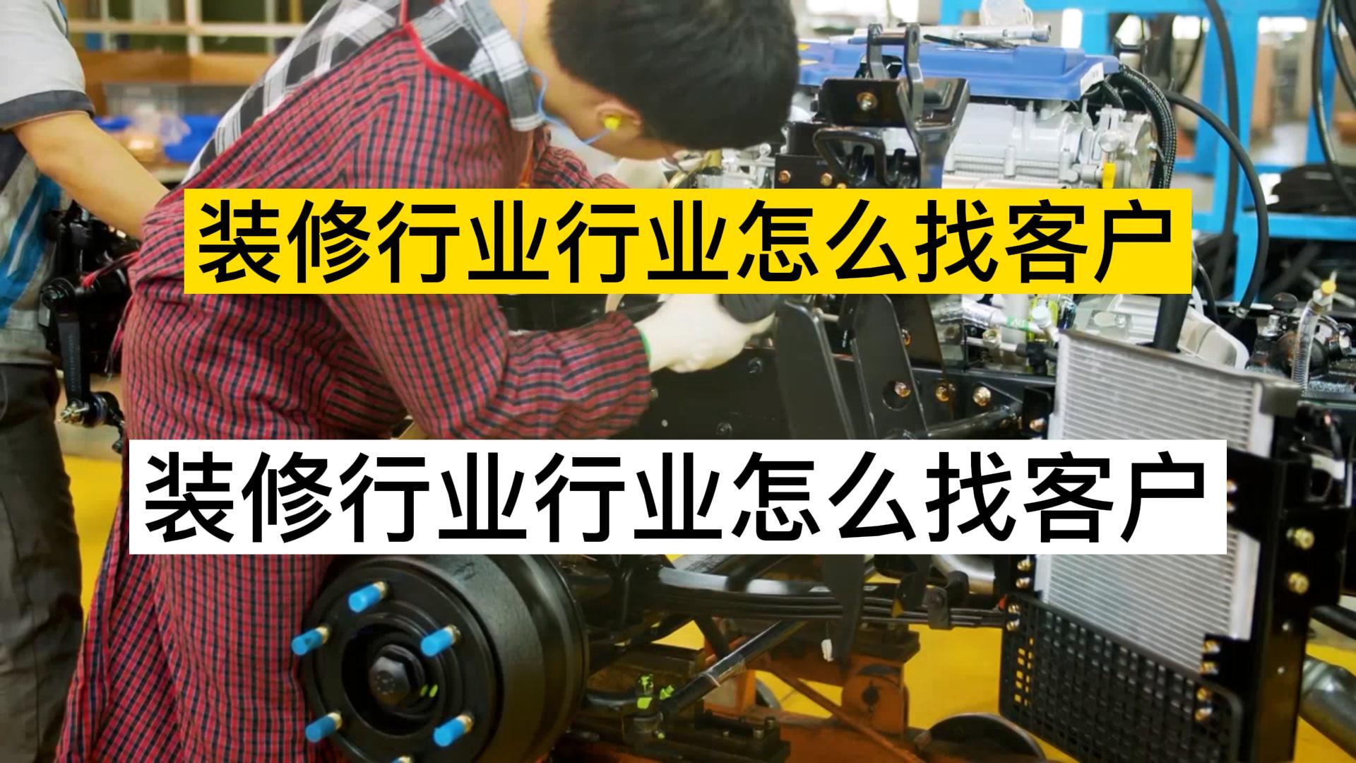 装修行业行业怎么找客户,这几个方法不能错过