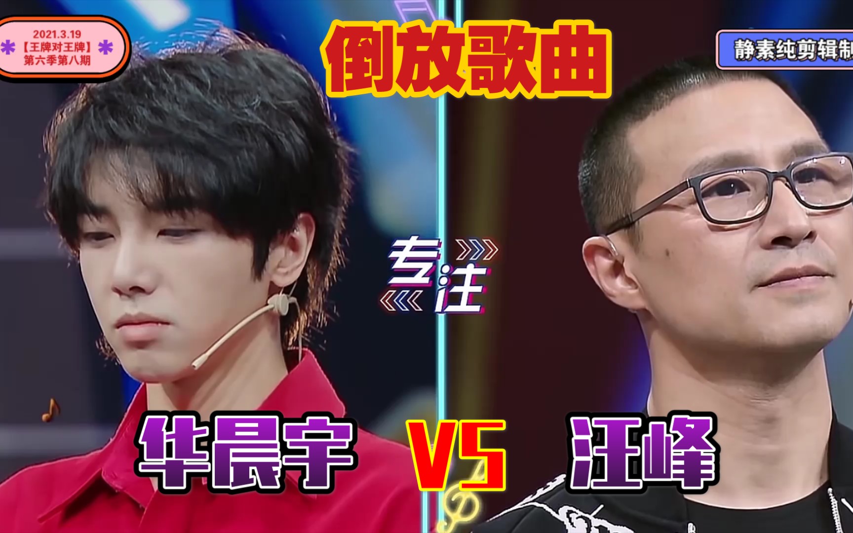 【华晨宇】210319《王牌对王牌》第六季第8期(八)“中华曲库”第三...