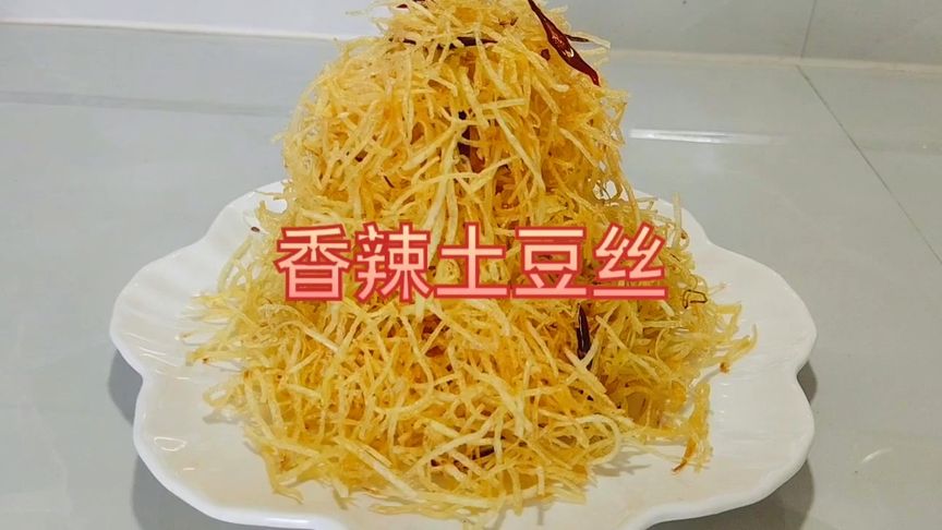 大厨教你“香辣土豆丝”正确做法,口感酥脆,做法简单,一看就会