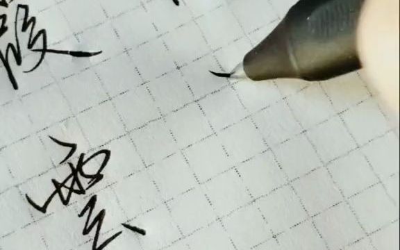 【练字】行楷是平时生活中实用性最强的字体,它不像楷书太慢,草书不...