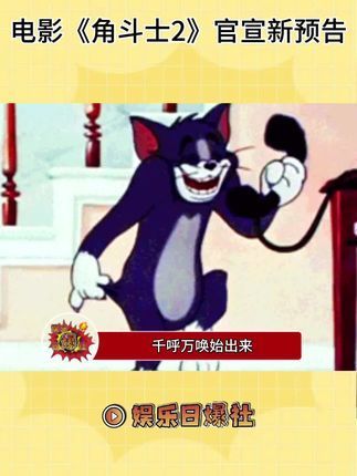 ...《角斗士2》终于要来了 期待内地同步引进!#电影角斗士2 #角斗士2...