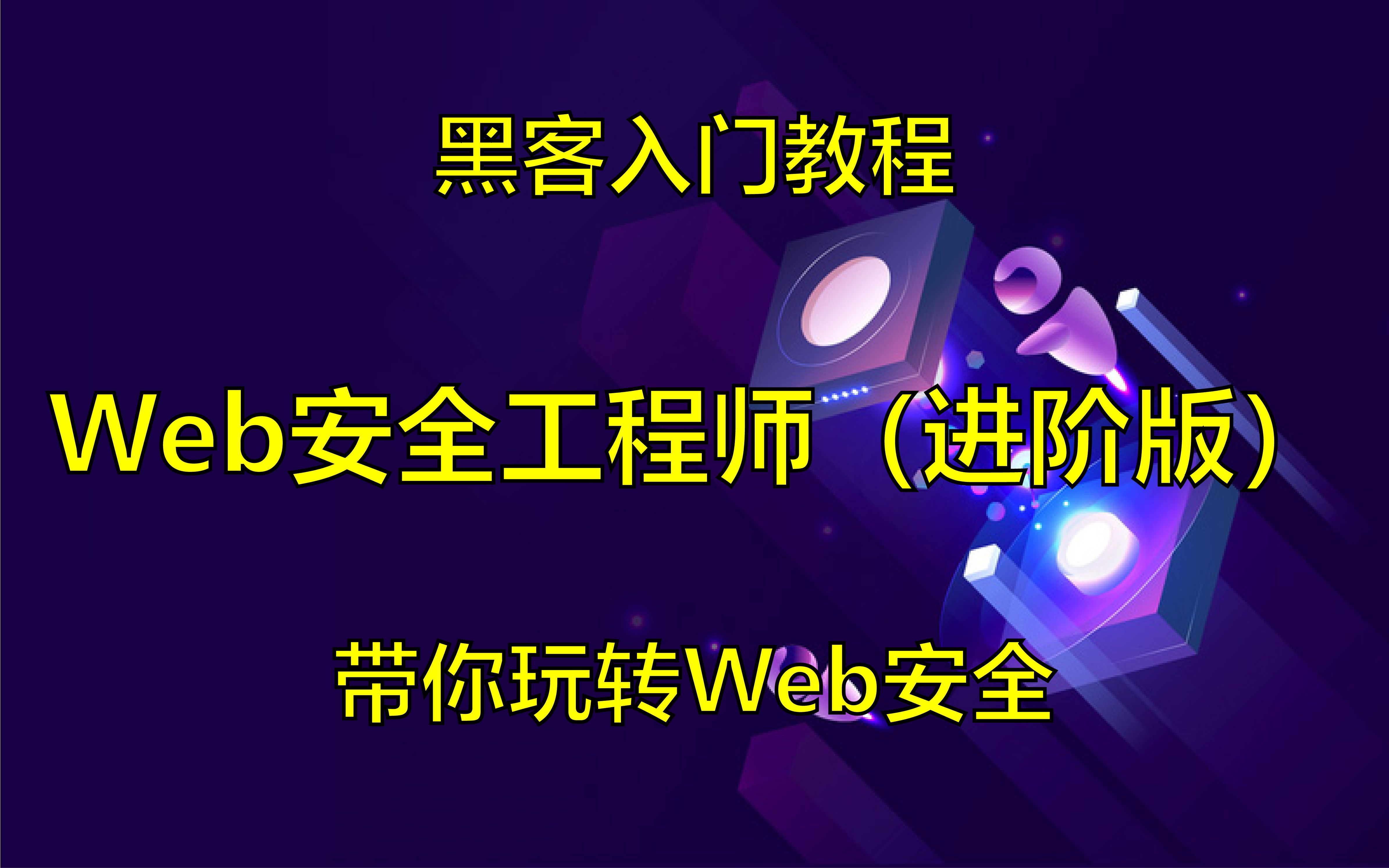 网易云Web安全工程师进阶/黑客零基础入门教程/网络安全高手的进阶...
