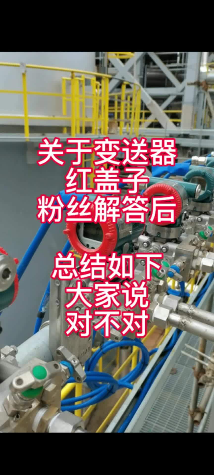 红盖子变送器的解答,重要仪表,进SIS系统 (仪表安全系统) #仪表知识 #...