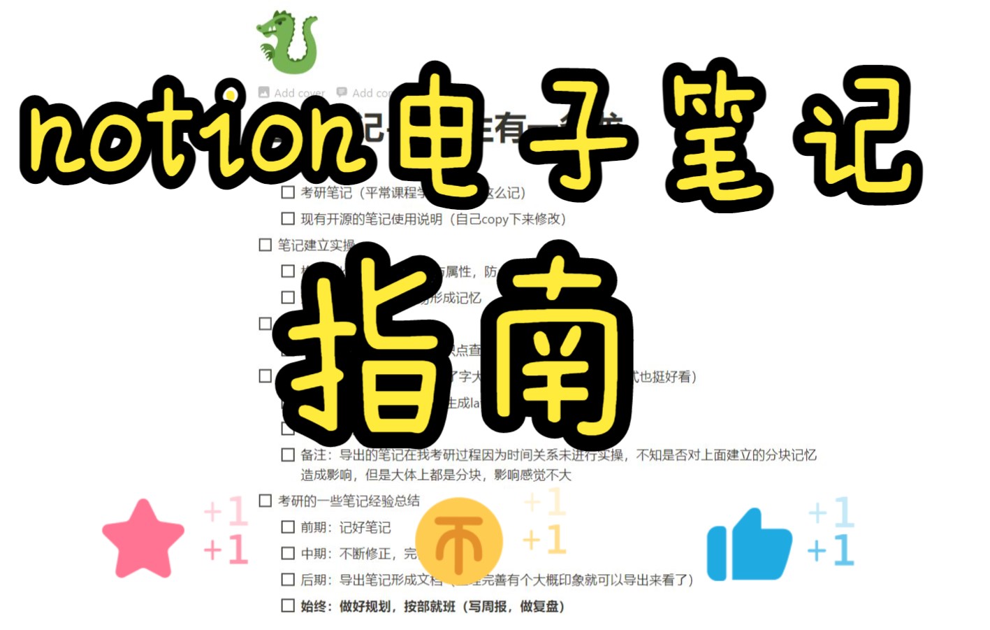 notion电子笔记指南