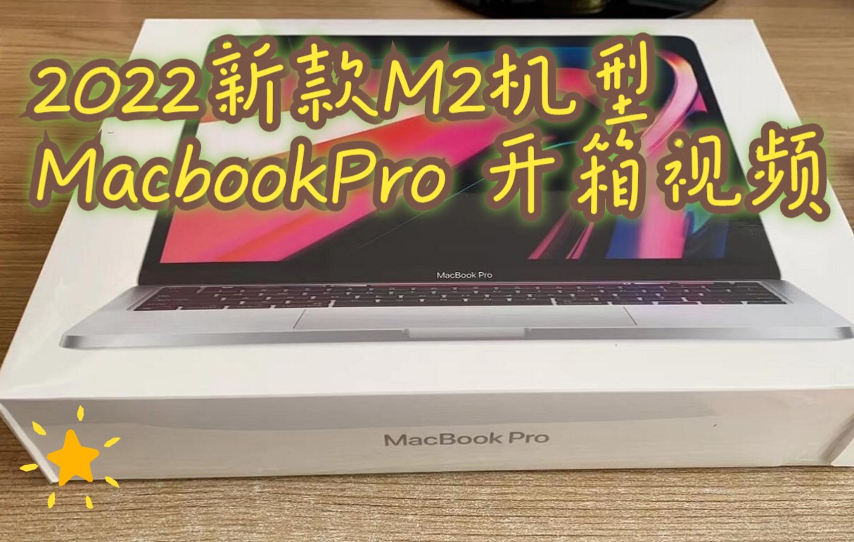 2022新款M2机型Macbook Pro开箱细节视频13.3英寸 8G内存+1T硬盘