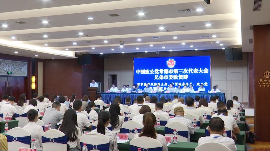 致公党常德市第三次代表大会召开
