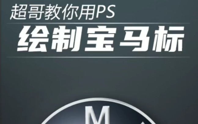 教你PS绘制宝马标