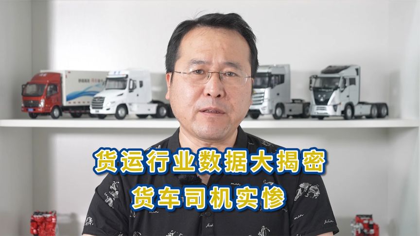 货运行业数据大揭秘!从世界上来看,中国卡车司机实惨!