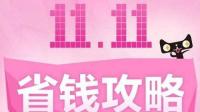 关于双十一抢购, 三个基本攻略, 不知道你就OUT了!