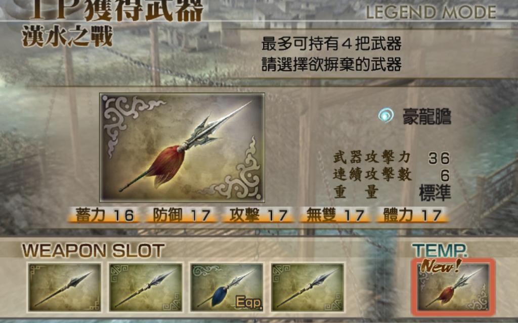 真三国无双4 赵云终极武器【豪龙胆】外传模式获取流程_游戏集锦